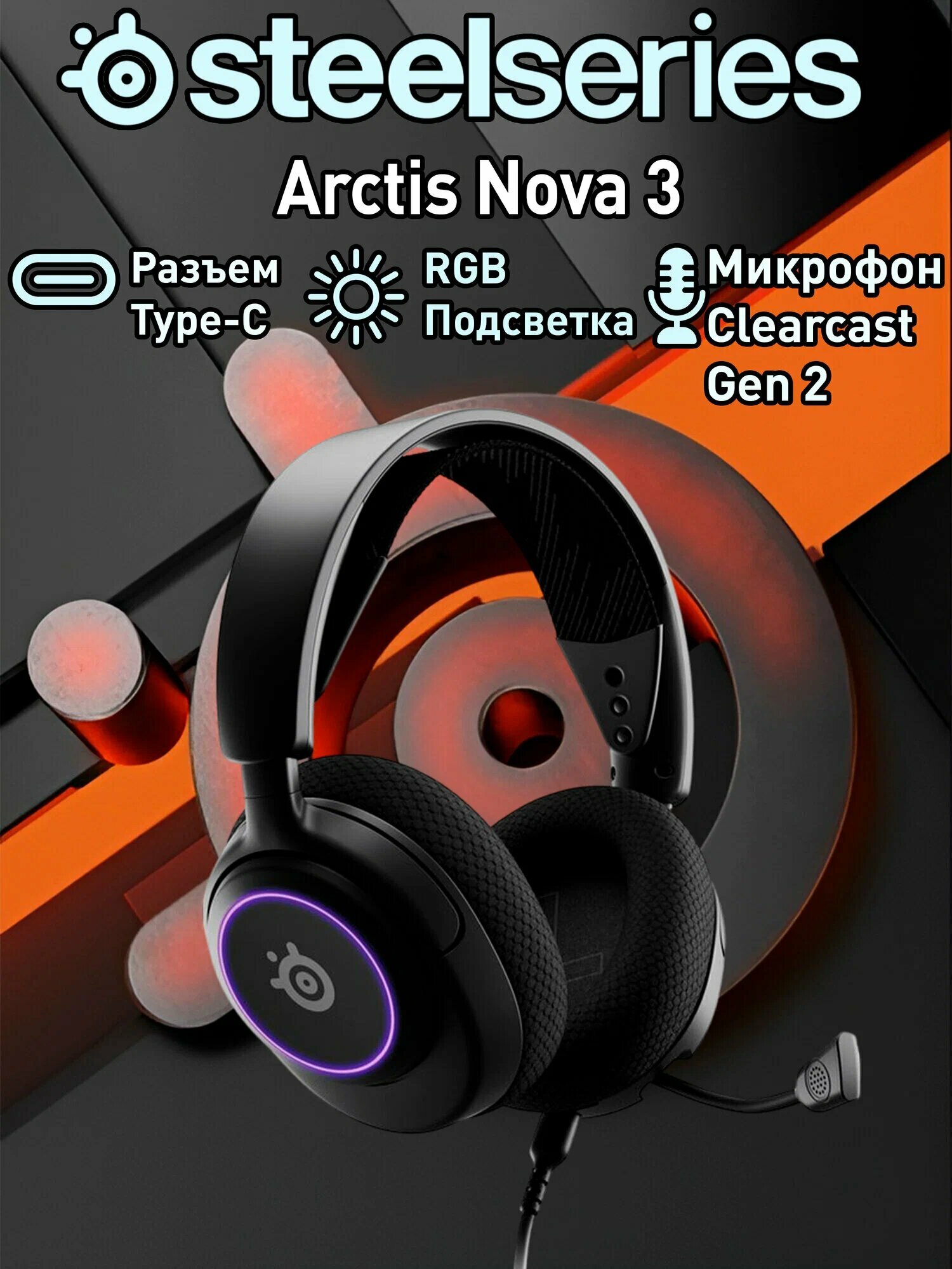 Игровые наушники SteelSeries Arctis Nova 3 RGB Gaming Headset Black