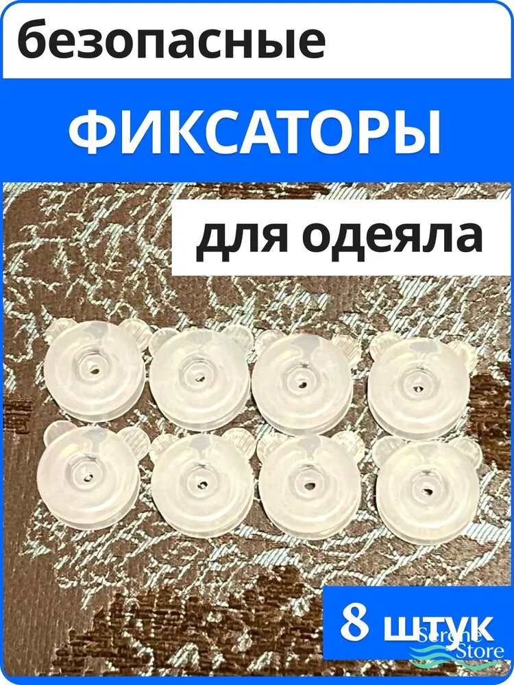 Фиксаторы, зажимы, держатели, клипсы для одеяла в пододеяльнике и штор, 8 штук.