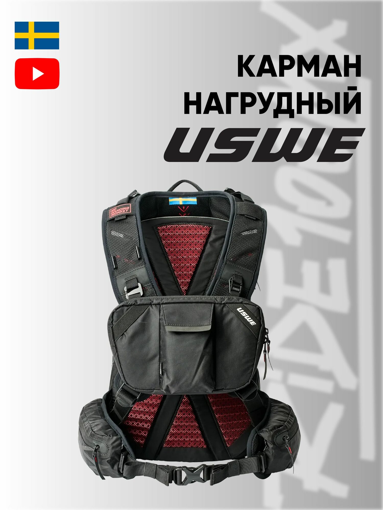 Карман нагрудный на рюкзак USWE Chest Pocket Daypack, Black