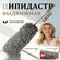 Пипидастр, 1 шт