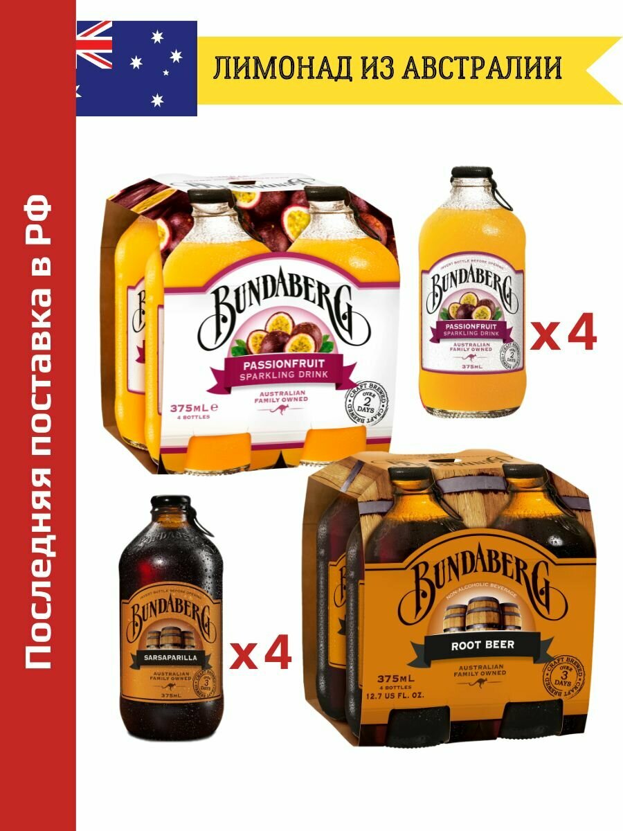 Лимонад ферментированный Bundaberg (Австралия) Маракуйя и Сарсапарилла 375 мл. стекло 8 шт.