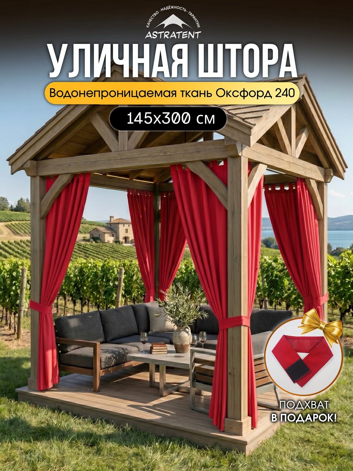 Штора уличная 145х300см для беседки, 1 шт