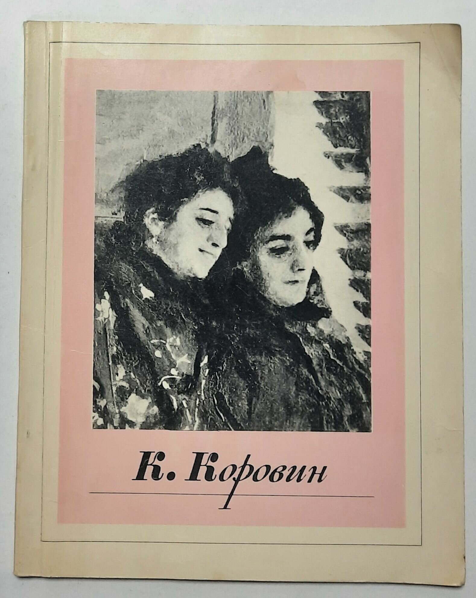 Русские художники. Константин Алексеевич Коровин
