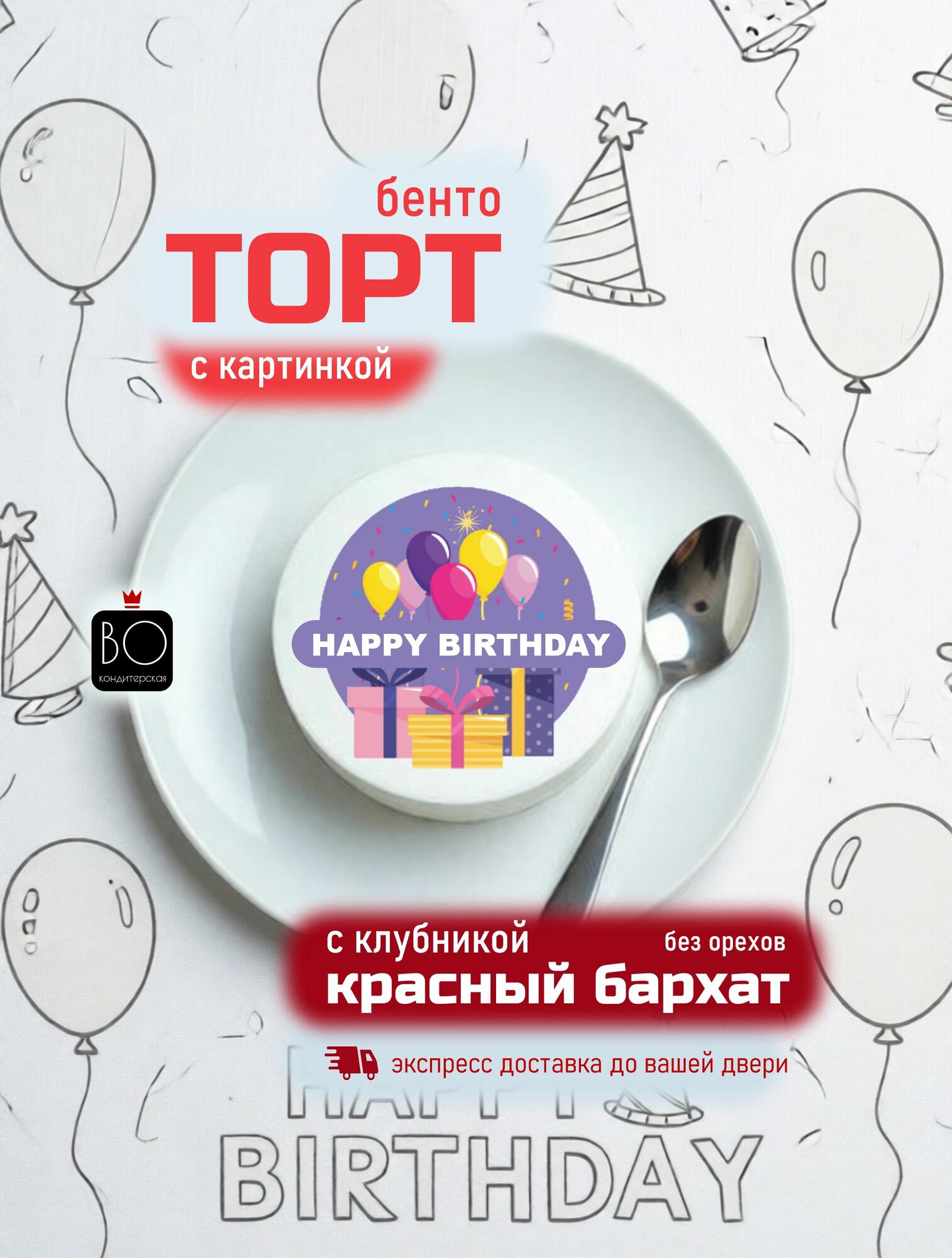 Торт-бенто с картинкой Happy Birthday с подарками и шариками (фиолет) с начинкой бисквит красный бархат с клубникой , 450 грамм