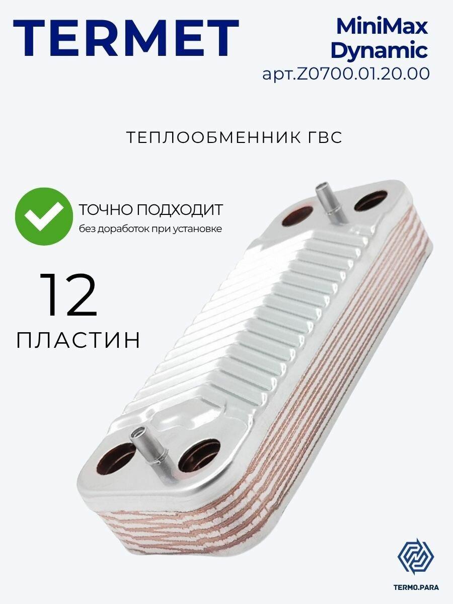 Теплообменник вторичный пластинчатый ГВС 12 пластин для котла TERMET MiniMax, Dynamic