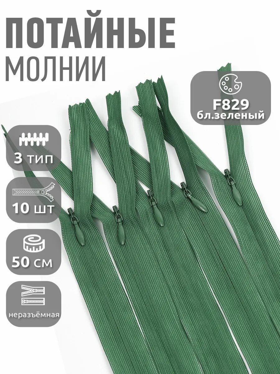 Молния пласт. потайная №3 50см н/р цв. S829 уп.10шт
