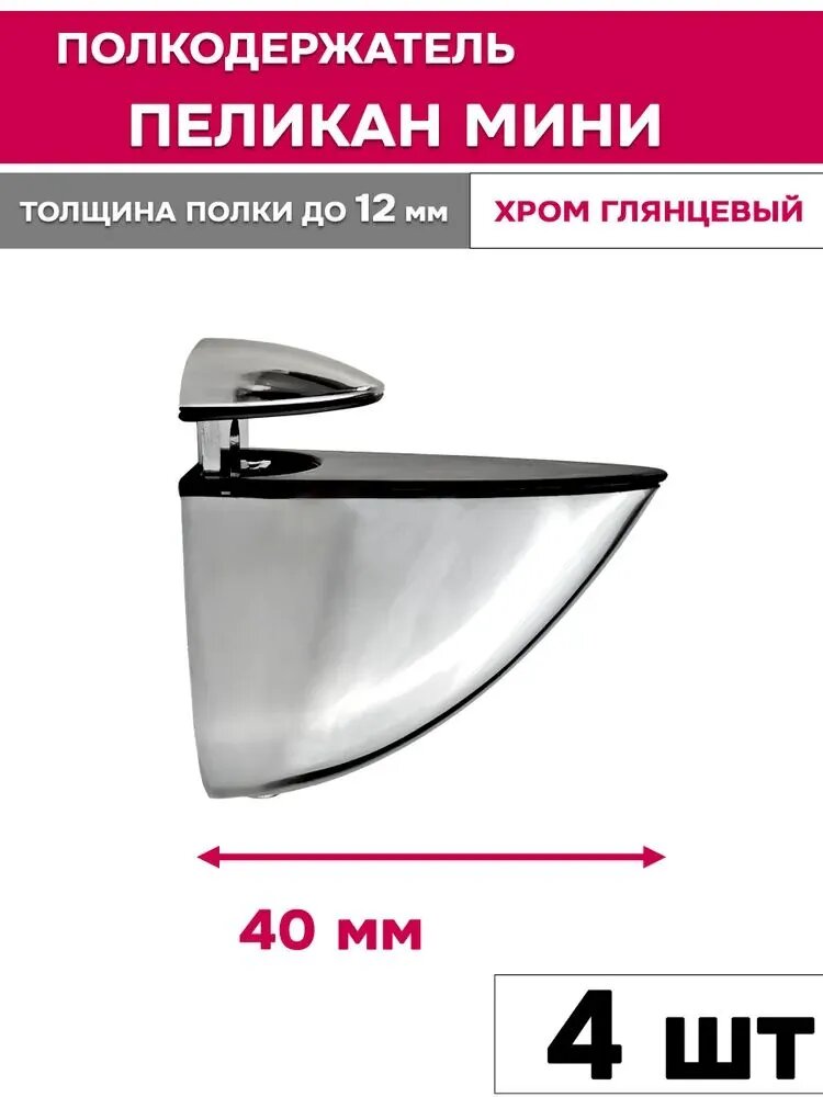 Держатель для полки,6кг,4шт