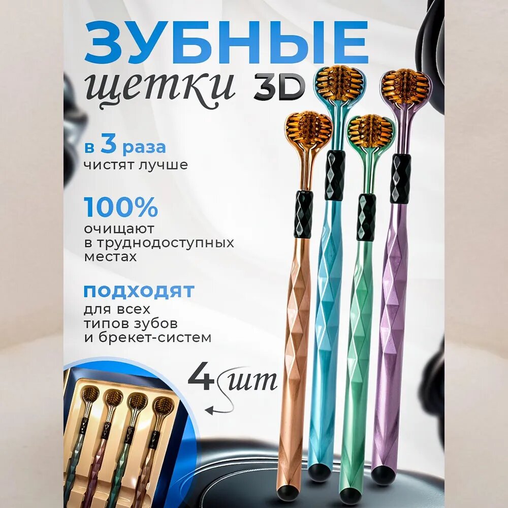 Зубная щеткаТри стороны можно почистить, новая упаковка 4шт.