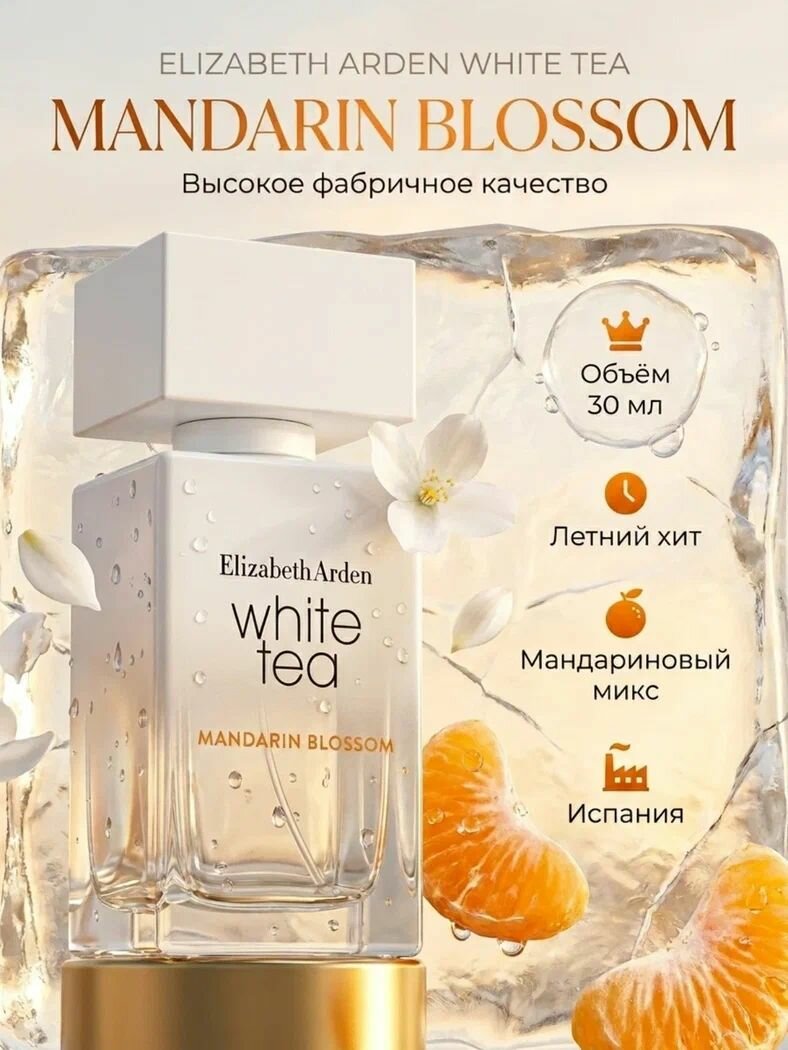 Туалетная вода женская E. ARDEN WHITE TEA MANDARIN BLOSSOM 30 мл(Арден Мандарин Блоссом)