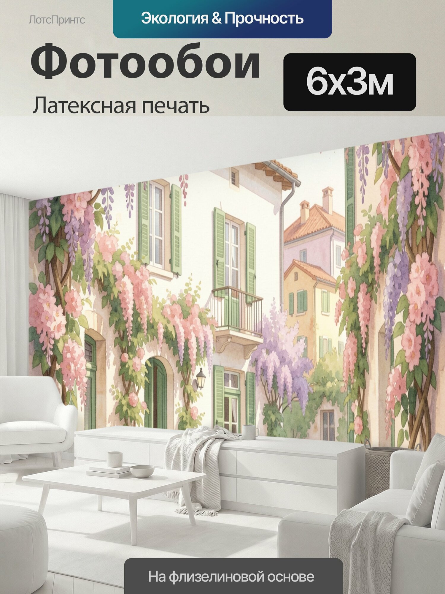 Фотообои моющиеся ударопрочные "Цветущий итальянский дворик. Акварельная улочка средиземноморского города с аркой, увитой глицинией и розовыми." 600x300 см. латексная печать