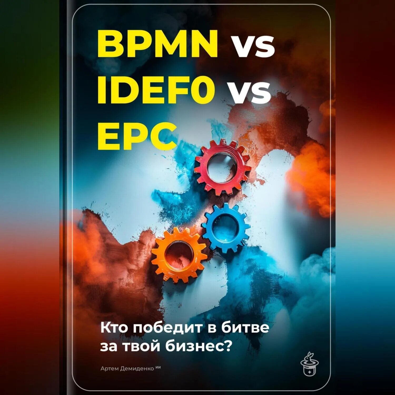 BPMN vs IDEF0 vs EPC: Кто победит в битве за твой бизнес? [Аудиокнига]
