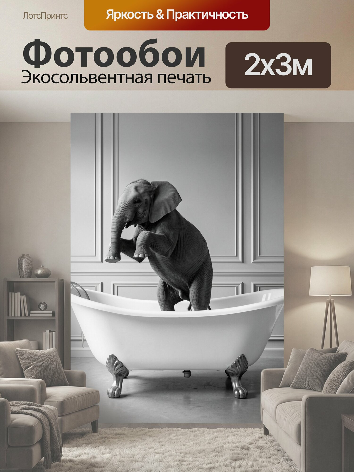 Фотообои "Слон в ванной комнате. Необычная черно-белая сцена: маленький слон стоит в классической ванной на изящных лапах, вокруг элегантные." 200x300 см. экосольвентная печать
