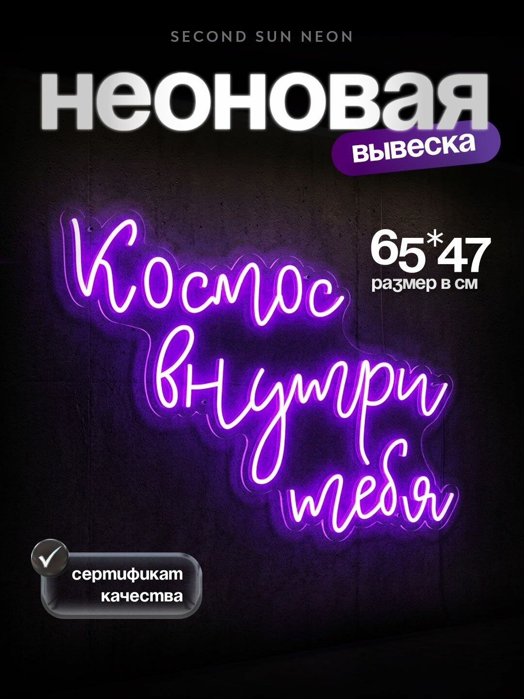 Неоновая вывеска Космос внутри тебя