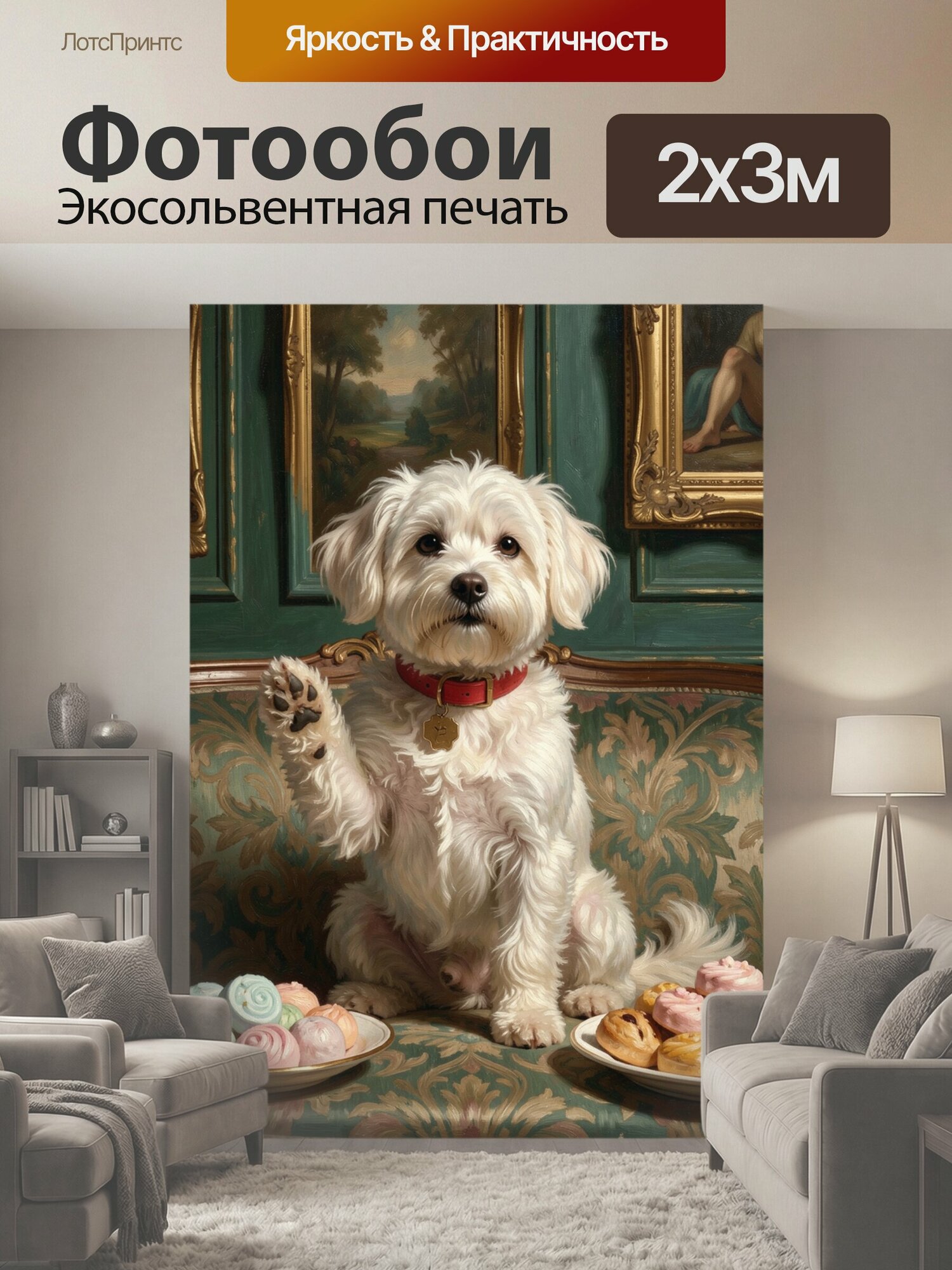 Фотообои "Белая собака на диване с пирожными. Пушистый щенок в красном ошейнике сидит на винтажной софе в богатом интерьере, рядом тарелки с." 200x300 см. экосольвентная печать