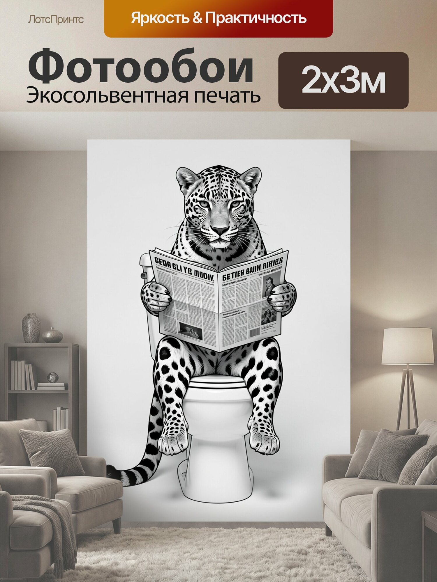 Фотообои "Леопард читает газету в туалете. Черно-белая сатирическая иллюстрация: пятнистая кошка сидит на унитазе, держит свежую прессу." 200x300 см. экосольвентная печать