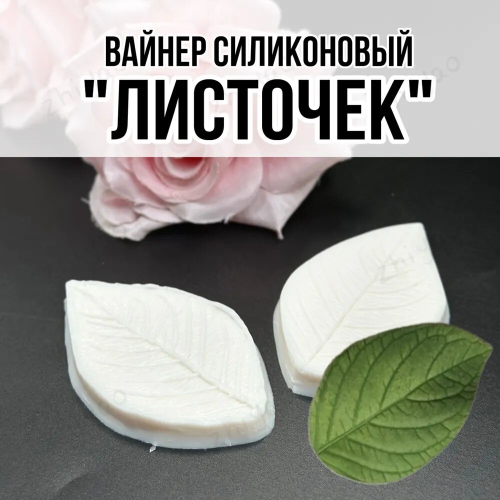 Вайнеры для полимерной глины, формирования прожилок и природных загибов, молд для мастики, марципана, полимерной глины и холодного фарфора