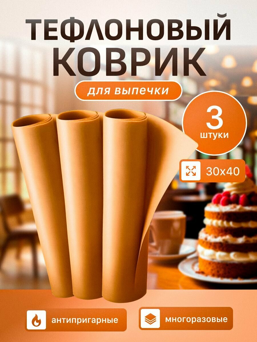 Тефлоновый коврик для выпечки, многоразовый антипригарный лист 3 шт