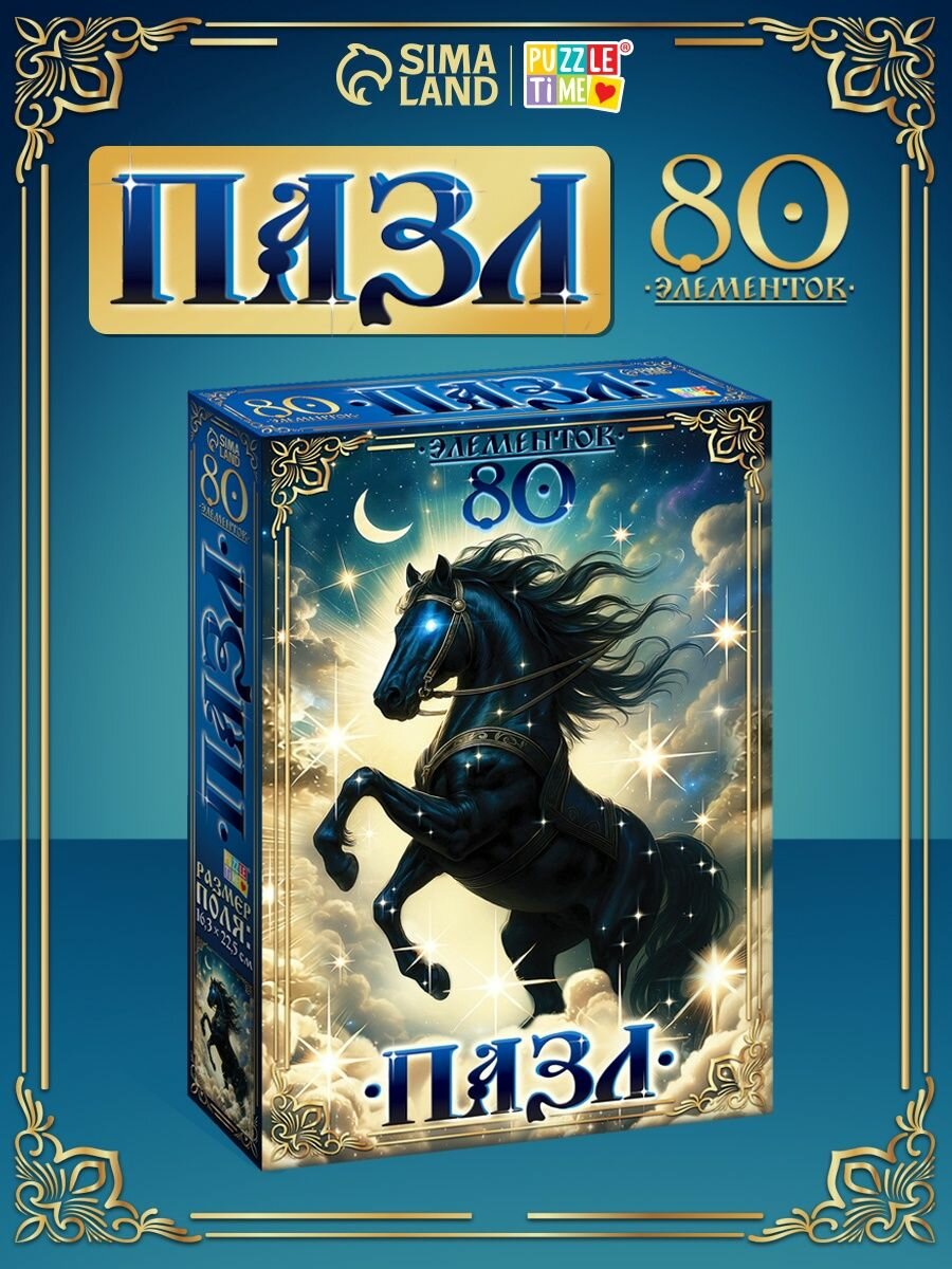Пазлы детские, "Магический конь", Puzzle Time, 80 деталей, пазлы для детей и взрослых детские пазлы пазл 80 деталей