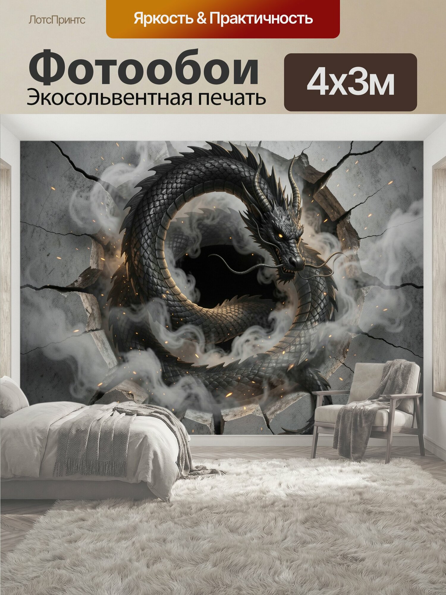 Фотообои "Дракон в треснувшей стене. Фэнтезийный чёрный змей с сияющими глазами прорывается сквозь растрескавшийся бетон, вокруг густой дым." 400x300 см. экосольвентная печать