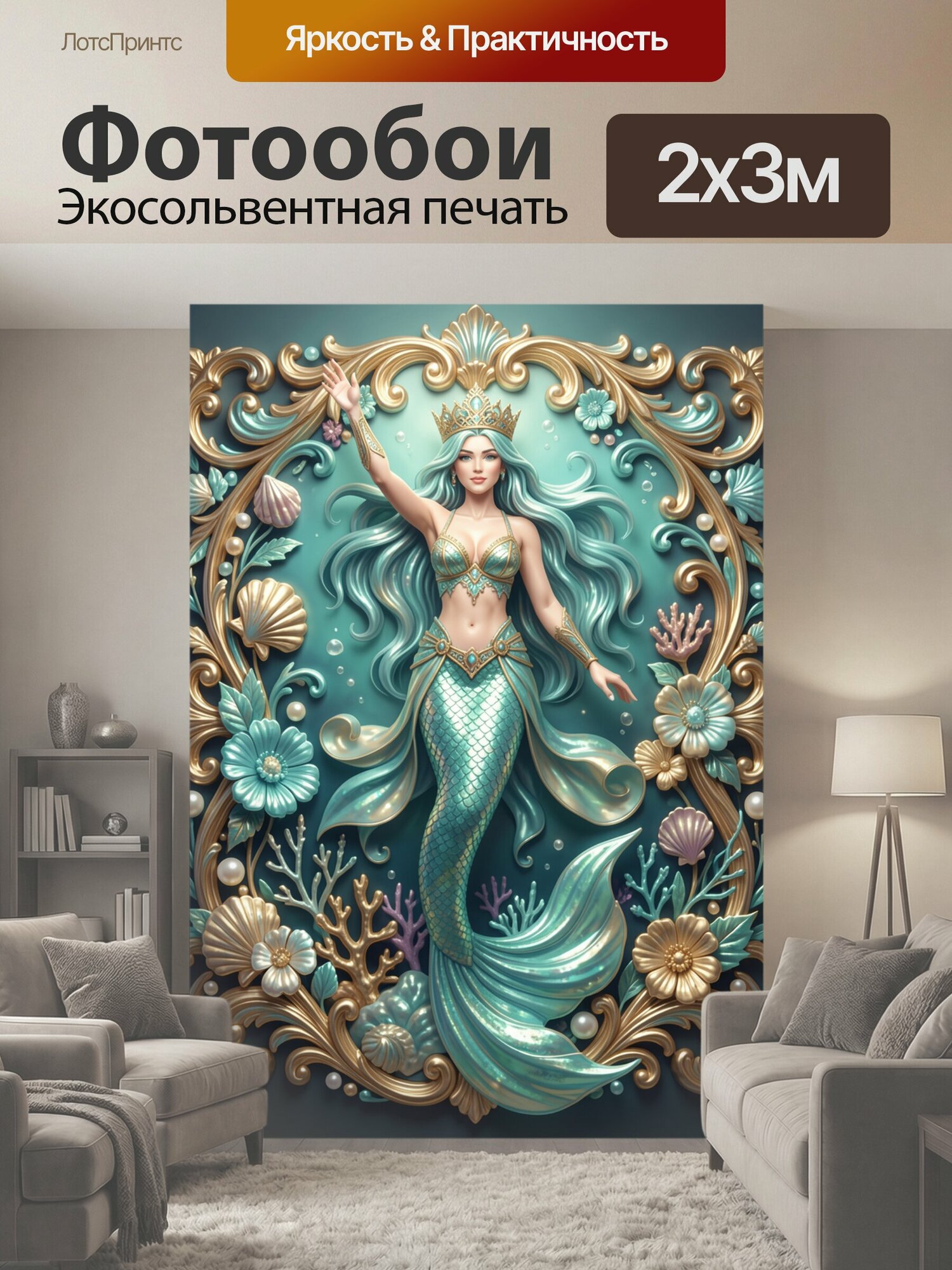 Фотообои "Морская дева в золотой рамке. Фэнтезийный образ русалки с длинными бирюзовыми волосами и короной, окружённой ракушками, жемчугом и." 200x300 см. экосольвентная печать