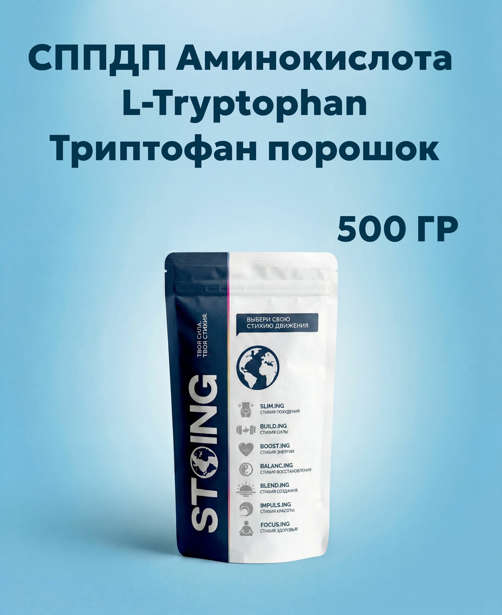 Аминокислота L-Tryptophan Триптофан порошок стоинг / STOING 500 гр сппдп