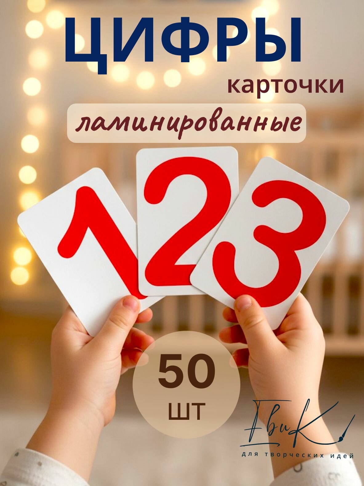 Карточки для детей развивающие Цифры для детей 50 шт. ламинированные