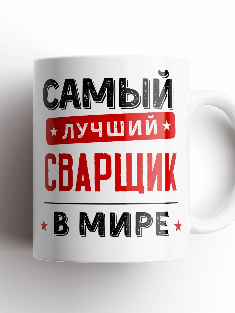 Кружка в подарок Лучший Сварщик