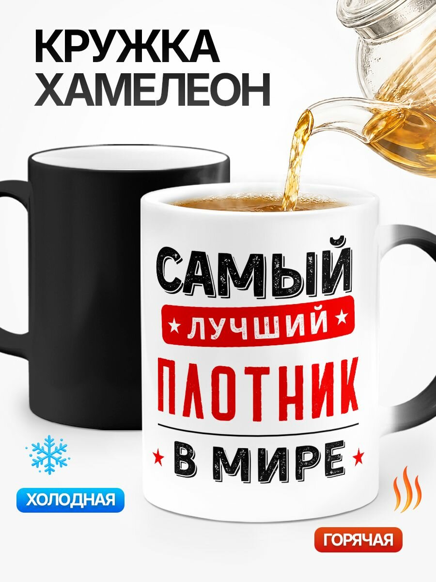 Кружка хамелеон в подарок Лучший Плотник