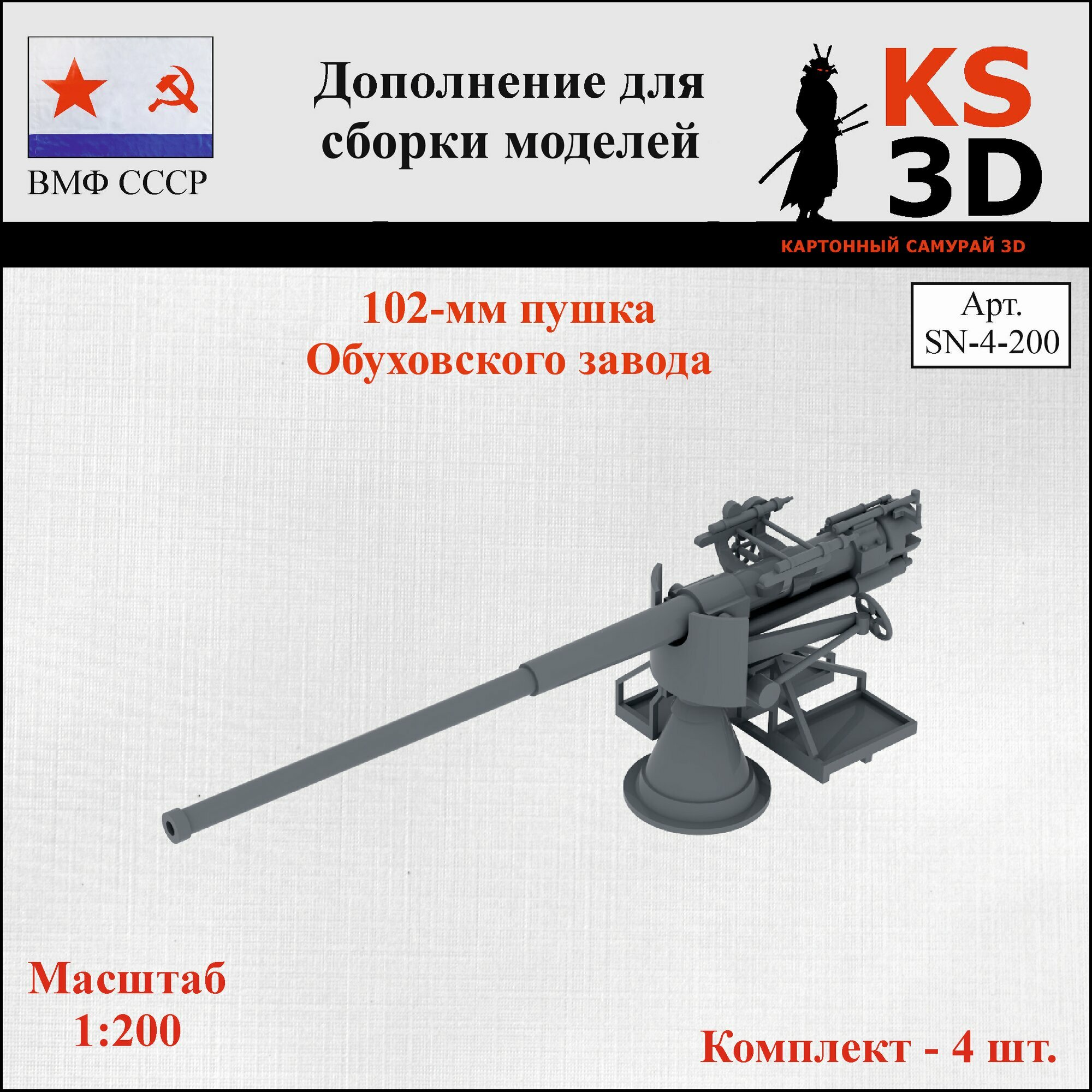 Дополнение для сборки моделей. 102-мм пушка Обуховского завода