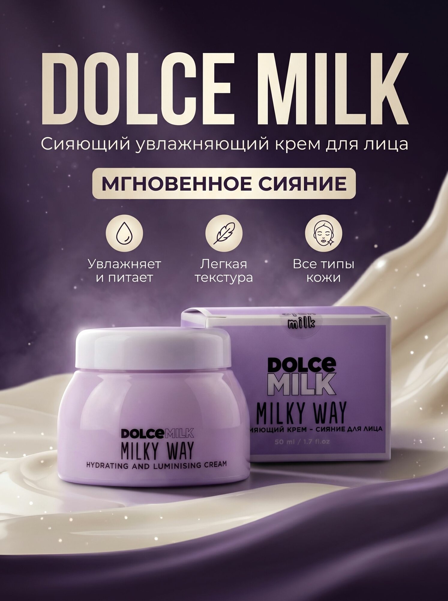 DOLCE MILK Крем-сияние для лица увлажняющий, 50 мл