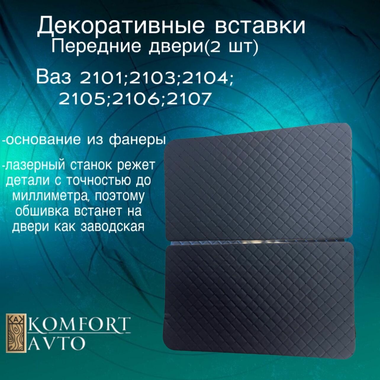 AVTOKOMFORT Обшивка автомобильная арт. Ваз передние двери (чёрный)