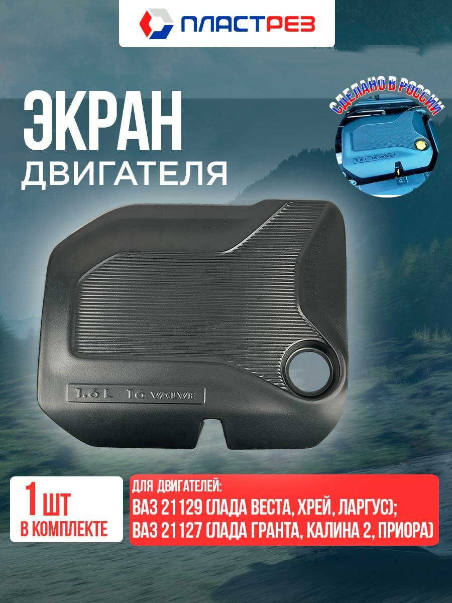Экран двигателя 1.6л подходит для ВАЗ 21127 Гранта Калина 2, Приора 2, 21129 Лада Веста Х-рей, Ларгус Фл. Декоративная крышка мотора 1.6 Lada Vesta X-ray, Largus Fl Granta Kalina 2, Priora 2