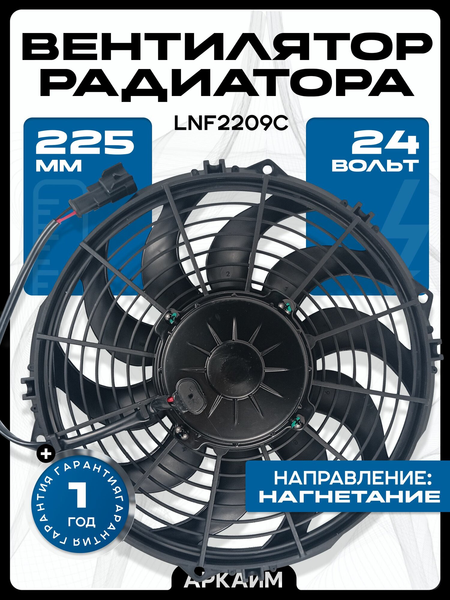 Вентилятор радиатора 225 мм (9 дюймов) 24 Вольта, 160 Ватт. Поток: нагнетание.
