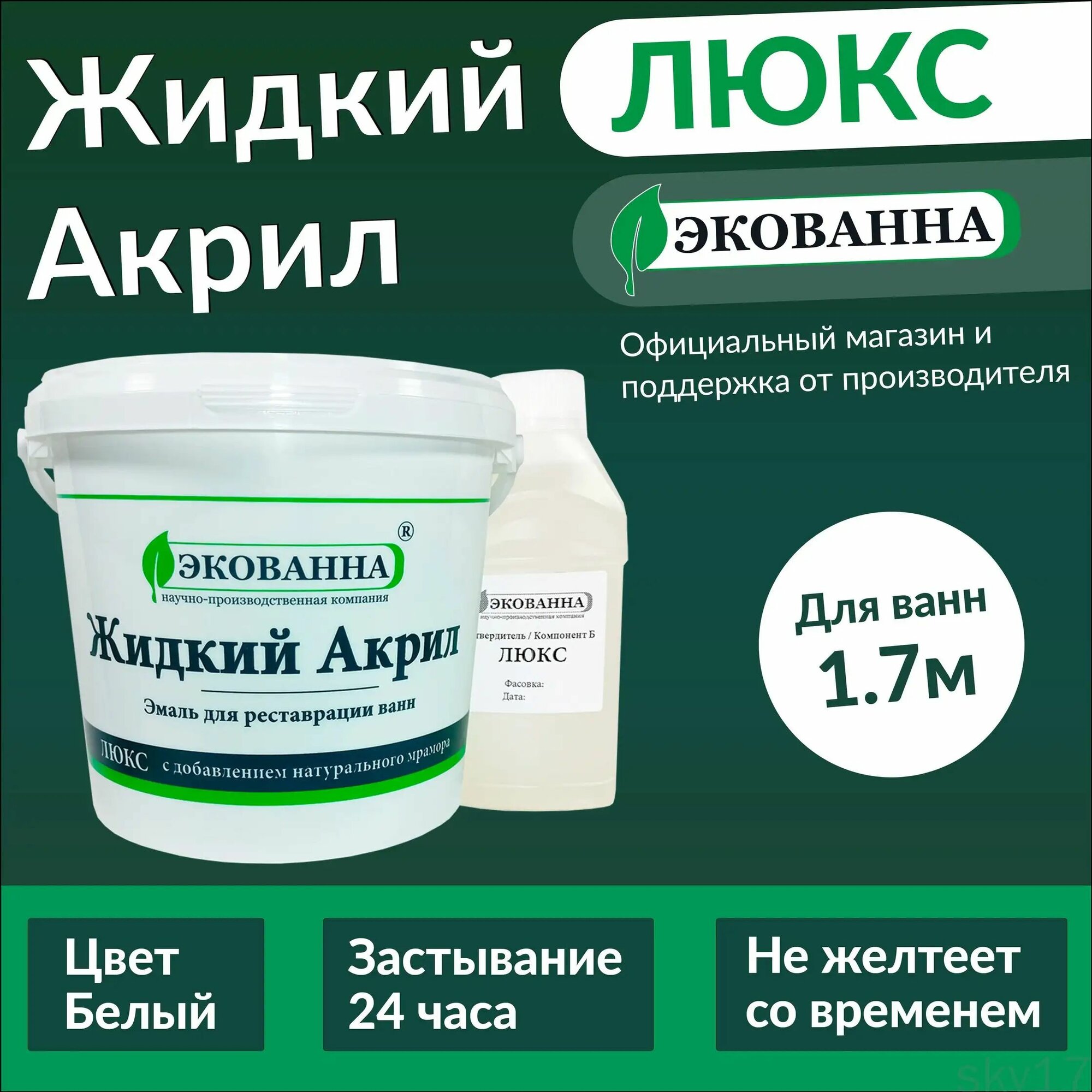 Жидкий Акрил Люкс 3.43 кг, на ванну 1.7 метра
