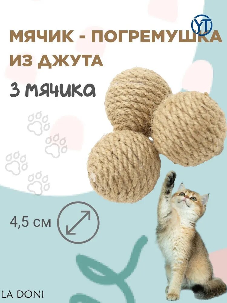 Набор игрушек для кошек 3 мячика-погремушки из натурального джута, диаметр 4,5 см, с звуковым эффектом