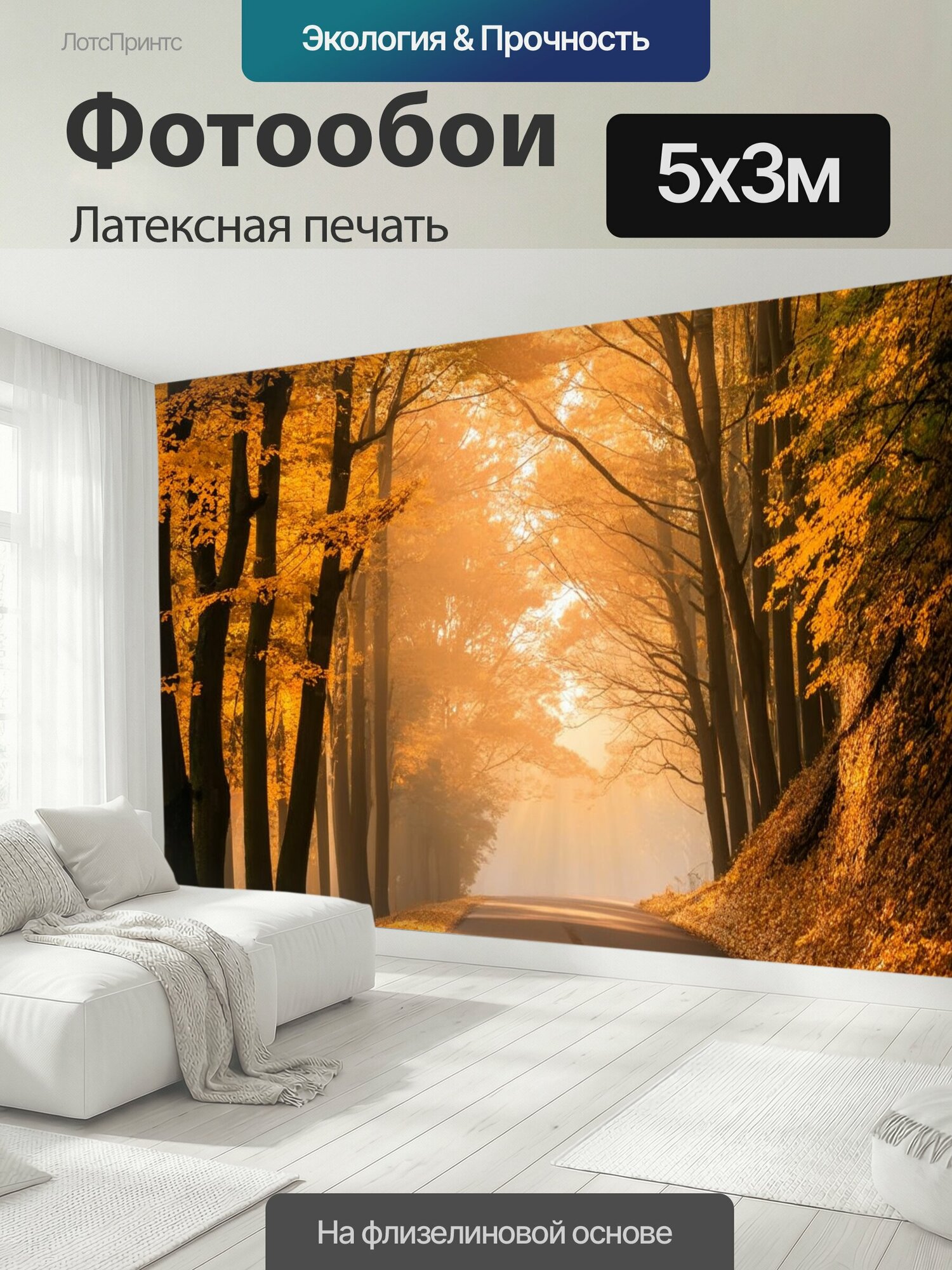 Фотообои моющиеся ударопрочные "Осенний лес, золотистые деревья, дорога, уходящая вдаль, солнечные лучи, пробивающиеся сквозь листву, туман." 500x300 см. латексная печать