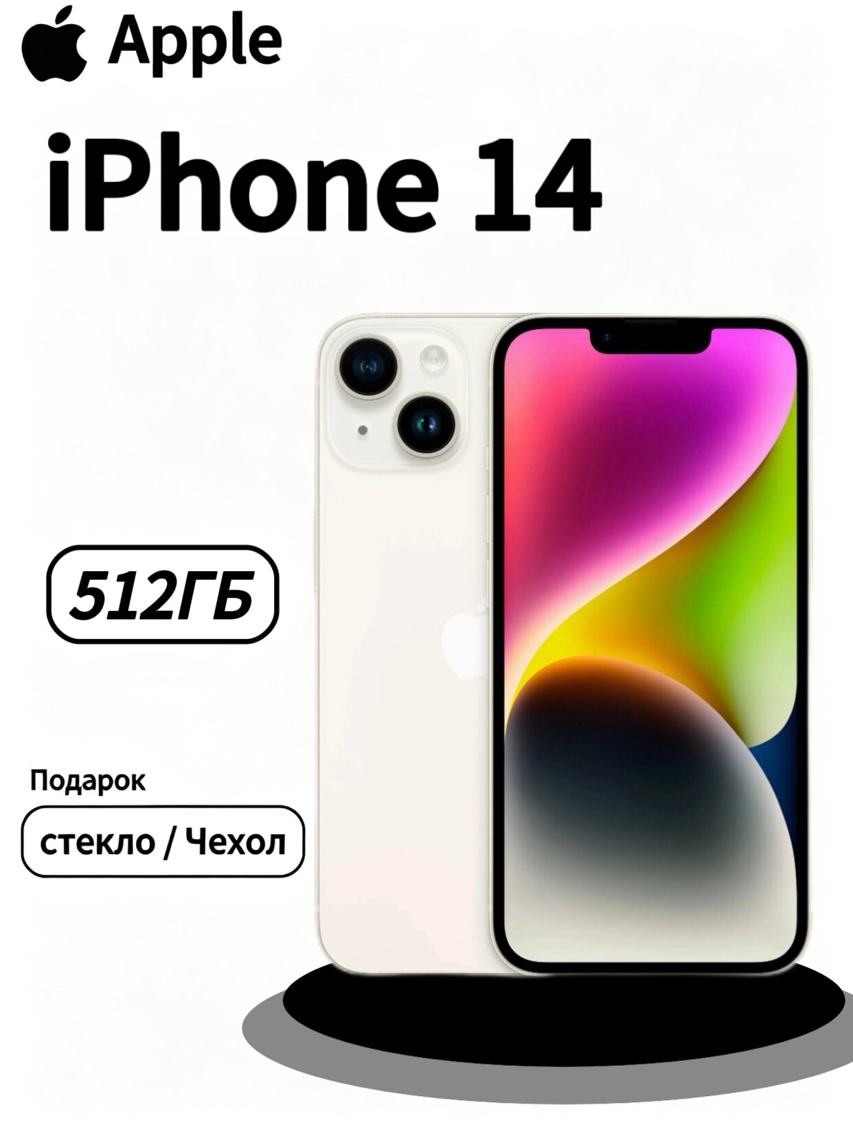 Смартфон Оригинал новый Подлинник Apple iPhone 14 512 ГБ, сияющая звезда, Русский (nano SIM + eSIM)