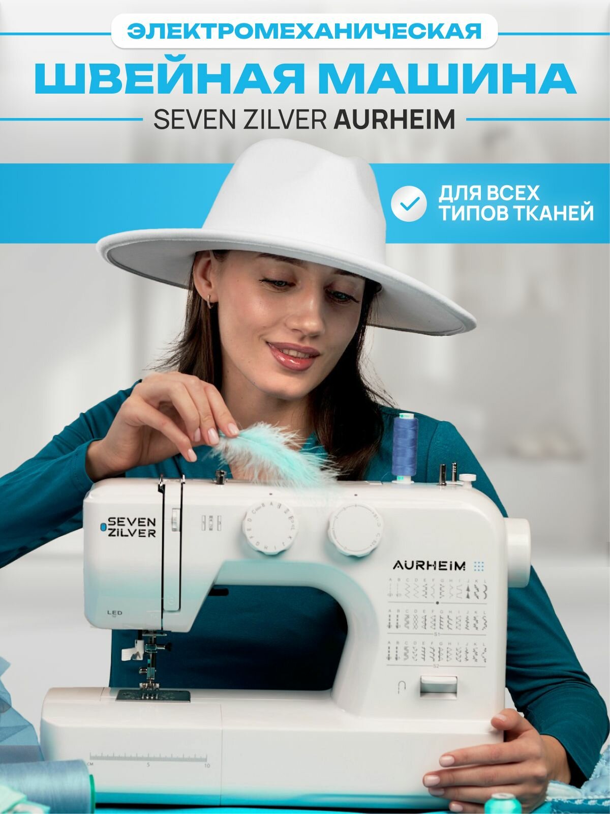 Швейная машинка Seven Zilver Aurheim