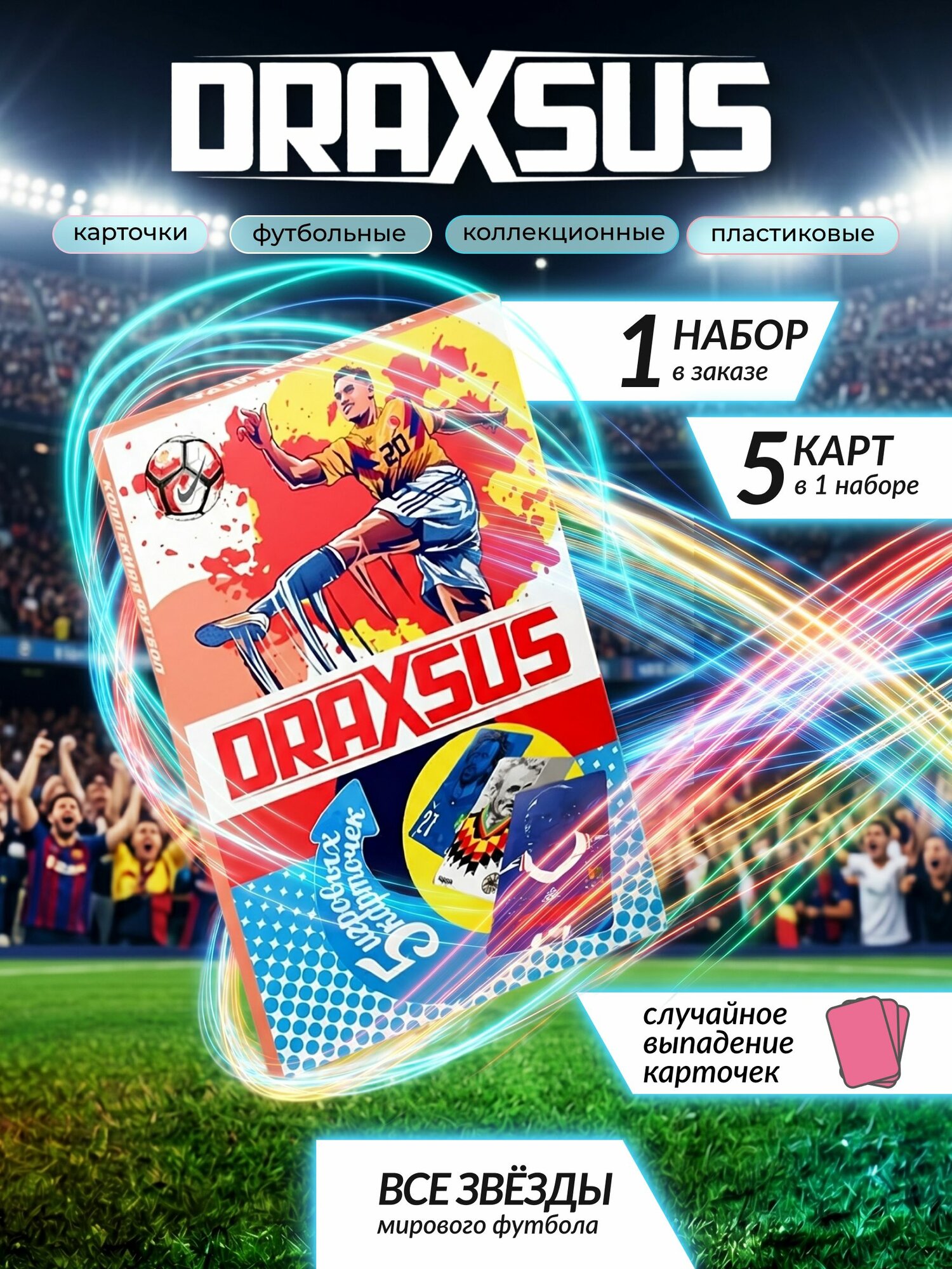 DRAXSUS/набор коллекционных карточек футбол (5 шт)