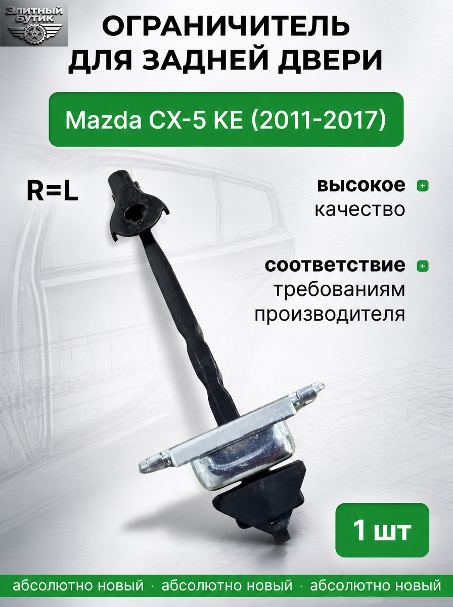 Ограничитель двери Mazda CX-5 KE задний