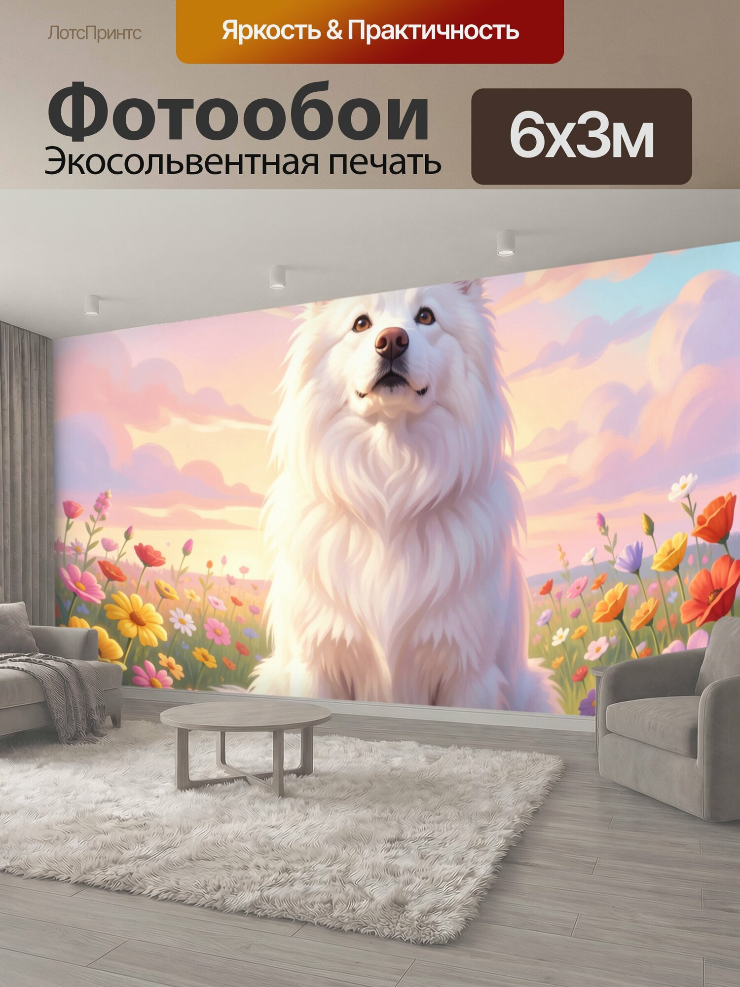 Фотообои "Белая собака среди полевых цветов. Нежная иллюстрация с пушистой белой собакой на цветущем лугу под розово-голубым небом. Пастельные." 600x300 см. экосольвентная печать