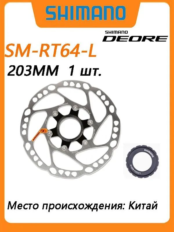 Тормозной диск для велосипеда (ротор) Deore Shimano SM-RT64-L 203 мм, Center lock (с Внешний замок),1 шт.