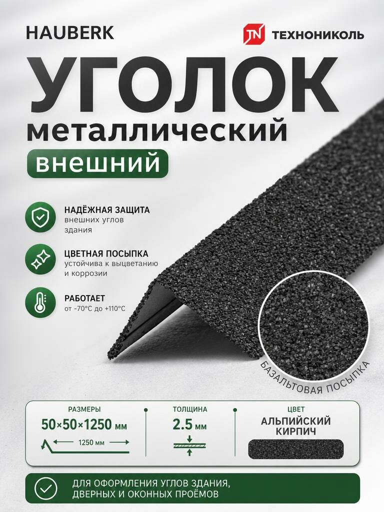 Уголок внешний Хауберк Альпийский Кирпич 50 х 50 х 1250 мм
