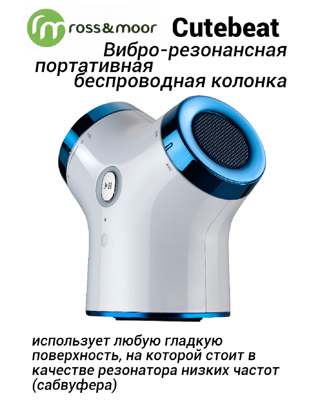 Беспроводная колонка Ross&Moor Cutebeat Bluetooth вибро-резонансная, 12Вт, стерео, 50Hz20KHz, 85dB, Li-Polymer (ES054)
