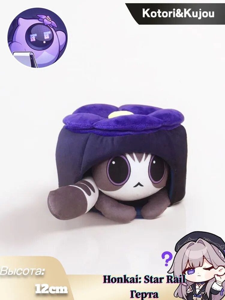 Honkai: Star Rail Существо Жуань Мэй Плюшевая игрушка - 12cm, Герта