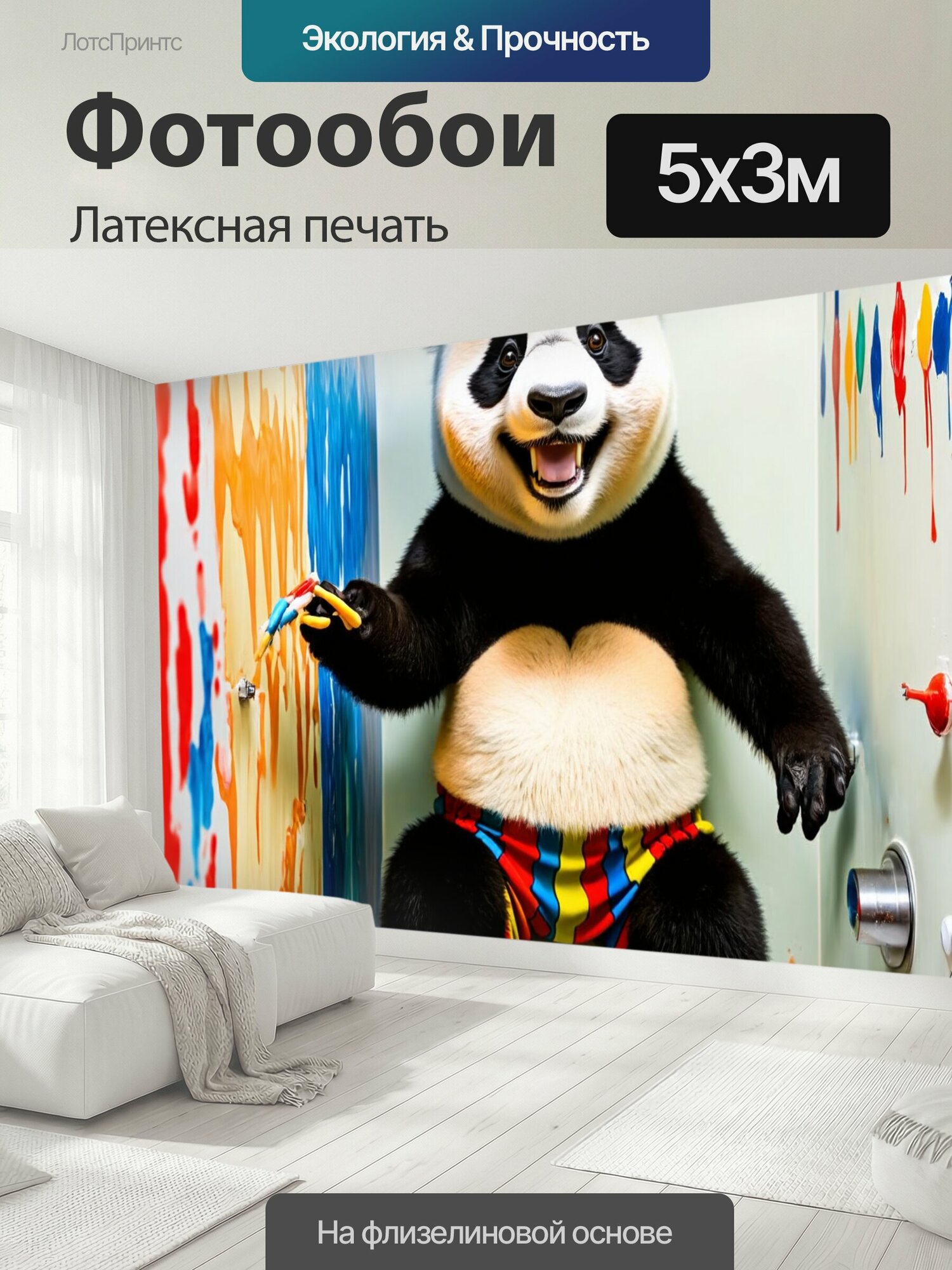 Фотообои моющиеся ударопрочные "Панда в туалете, рисующая на стенах, яркие брюки и смех, разноцветные краски" 500x300 см. латексная печать