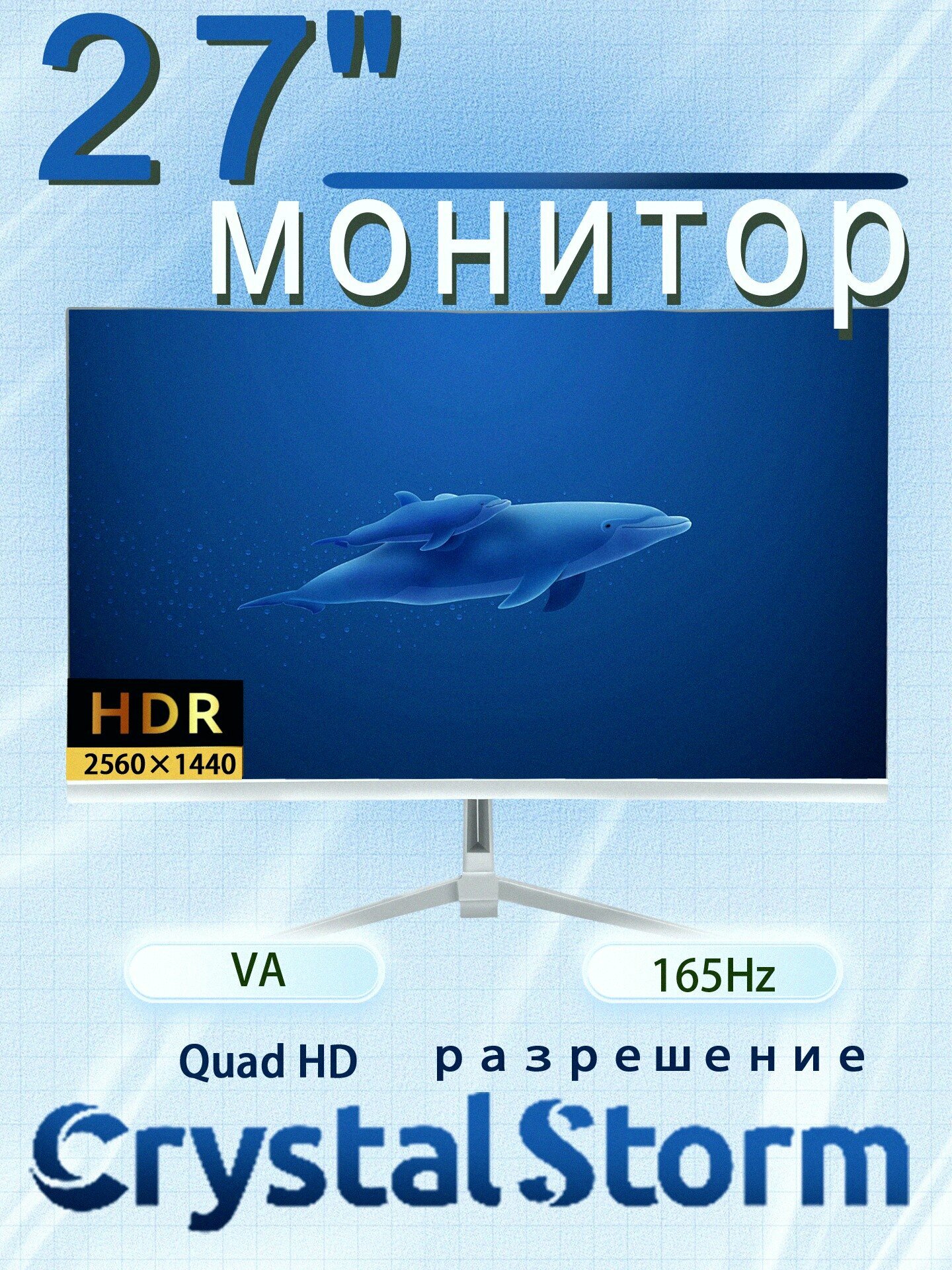 CrystalStorm 27" Монитор 2560x1440 165 Гц, VA, белый игровой, для компьютера