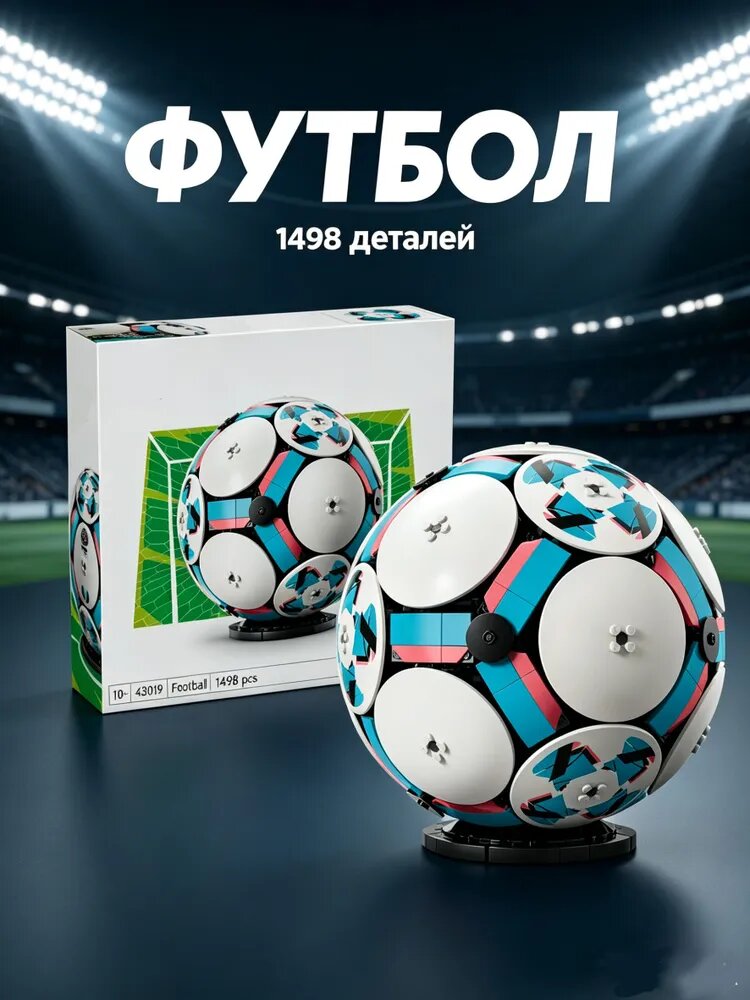 Конструктор футбольный мяч внутри стадион FIFA World Cup 2026, 1498 деталей, 43019