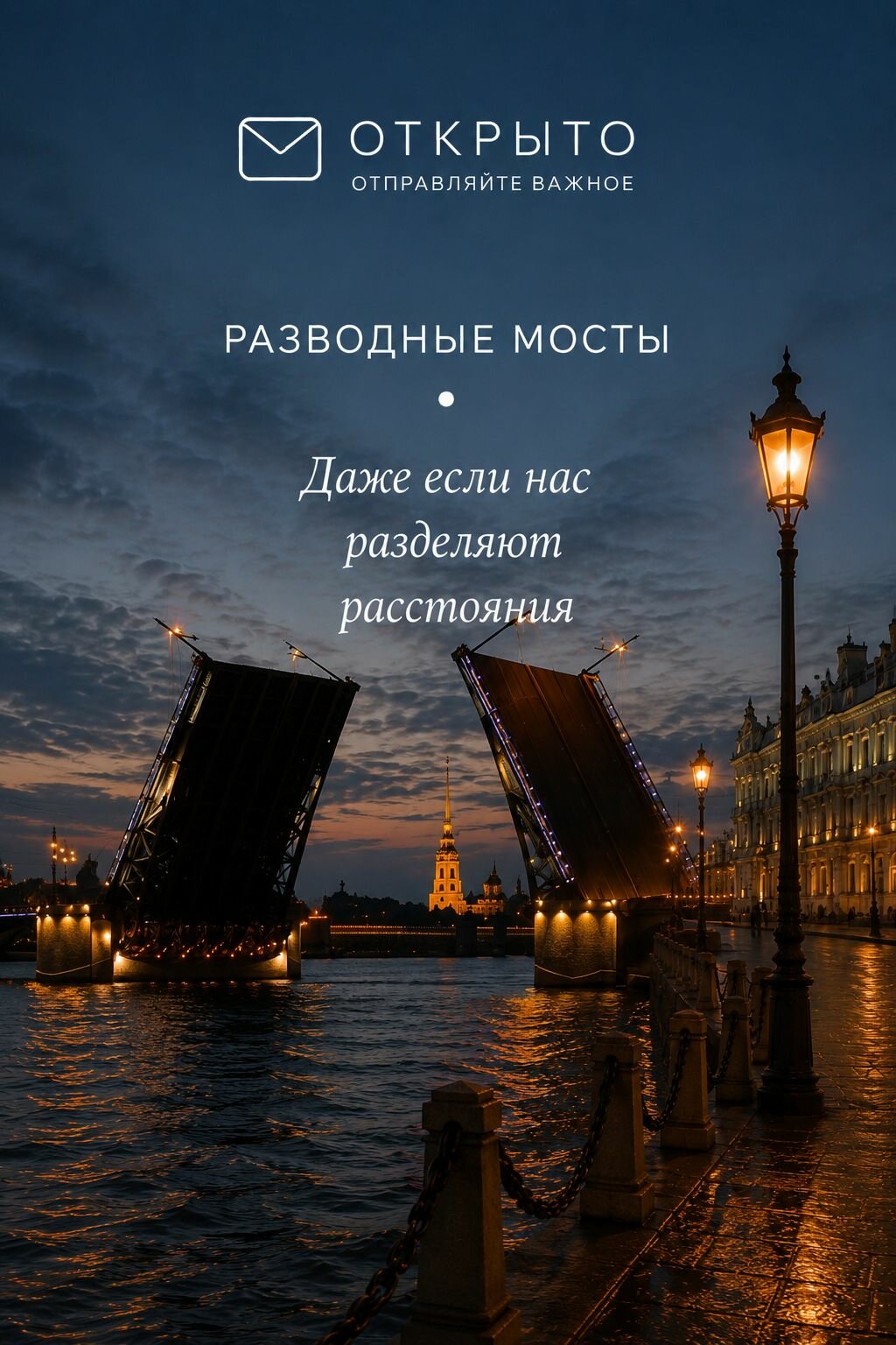 Открытка "Разводные мосты" "Открыто - отправляйте важное"