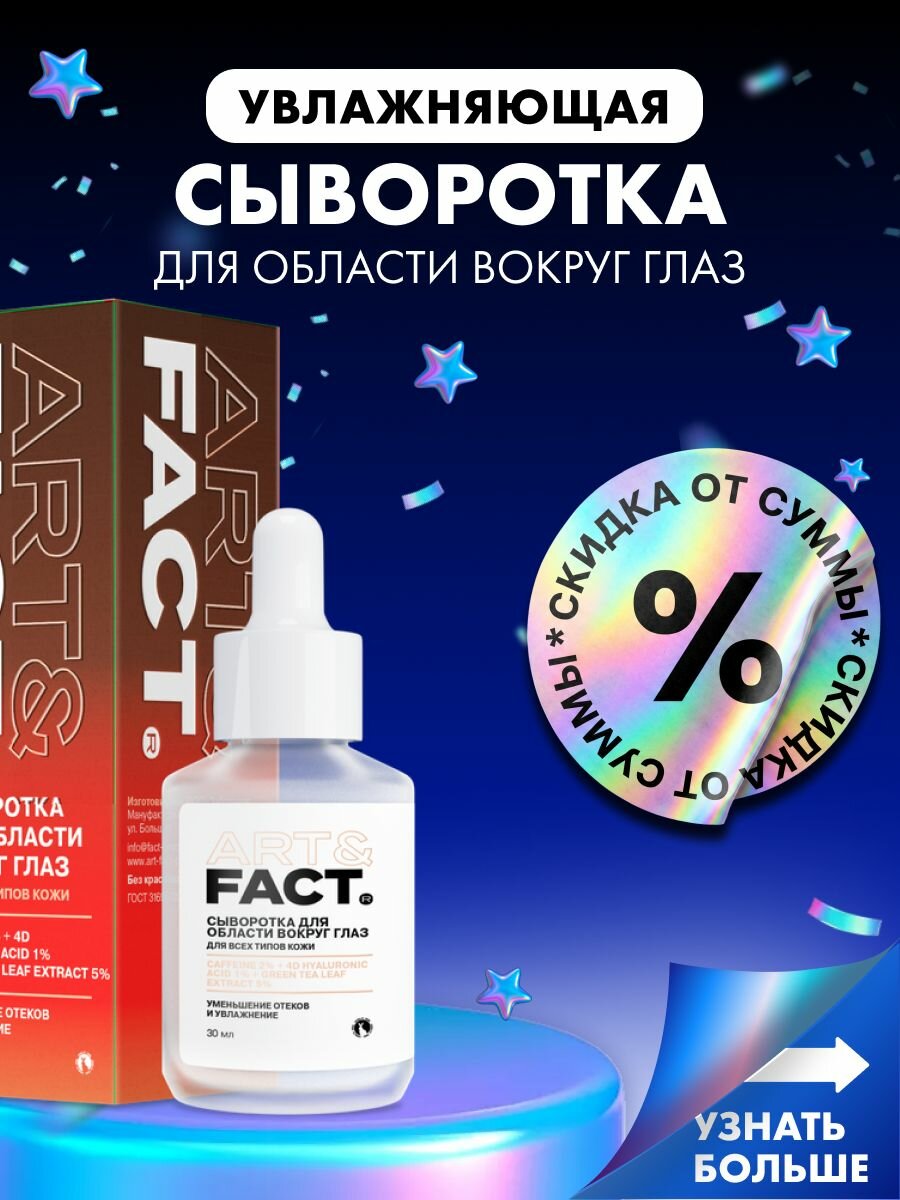 ART&FACT. / Сыворотка для кожи вокруг глаз с кофеином 2%, 4D гиалуроновой кислотой 1% и экстрактом зеленого чая 5%, 30 мл